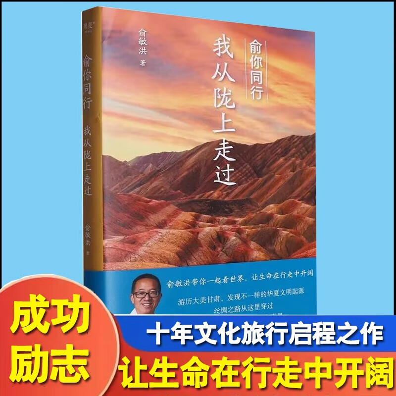 俞你同行 我从陇上走过 俞敏洪十年文化旅行启程之作 甘肃8万字实地游记+100余幅摄影彩图 散文游记