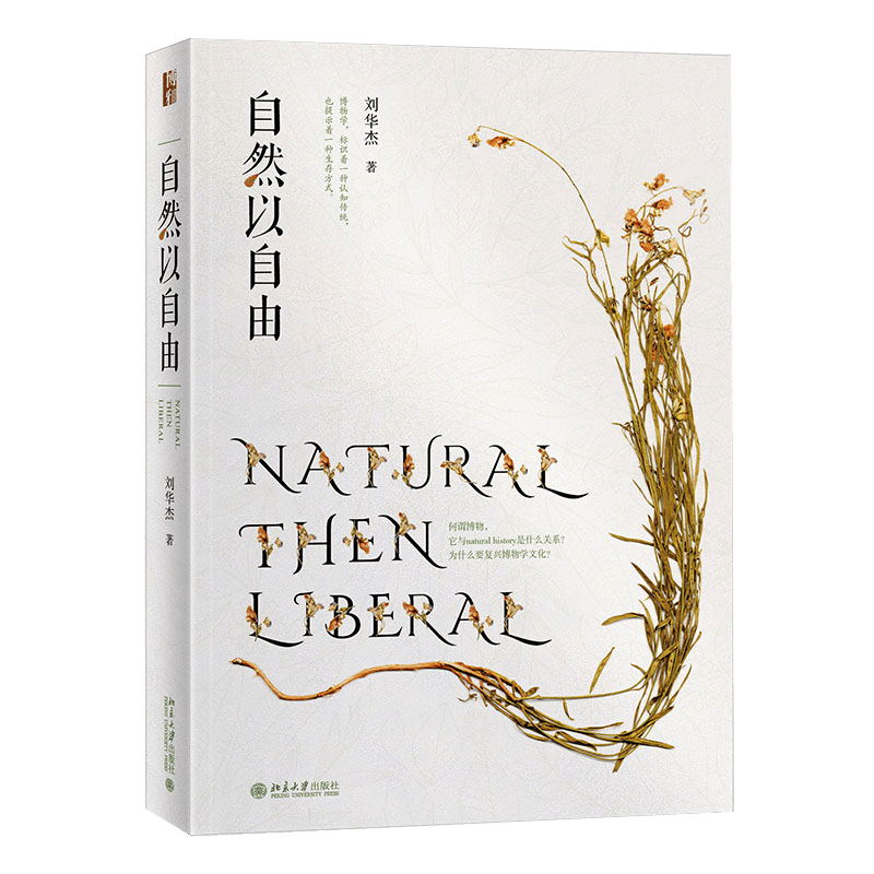 自然以自由 沙发图书馆·博物志 刘华杰 中文版 北京大学出版社 9787301339930