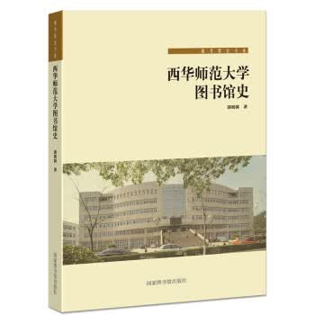 西华师范大学图书馆史 郭明蓉 国家图书馆出版社 9787501372270