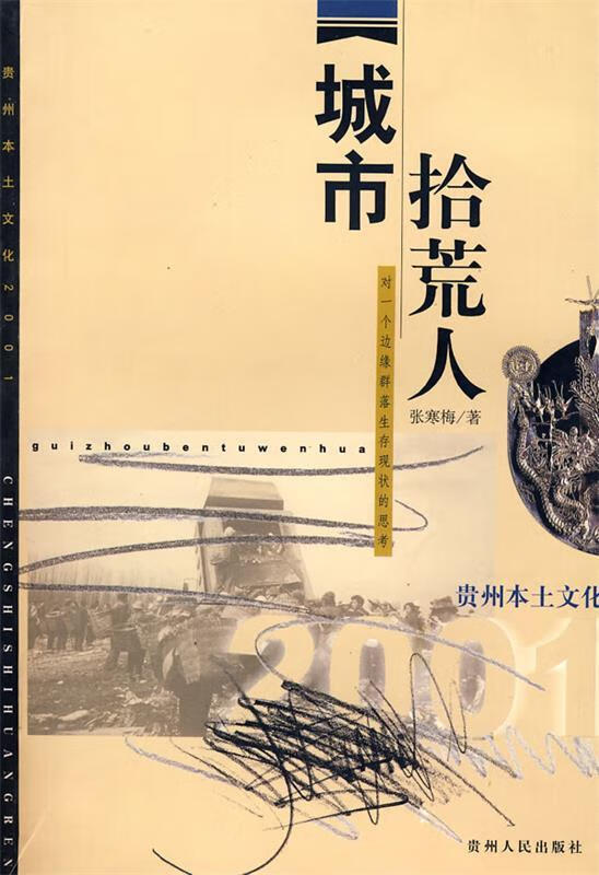 城市拾荒人—对一个边缘群落生存现状的思考