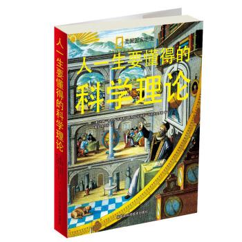 人一生要懂得的科学理论