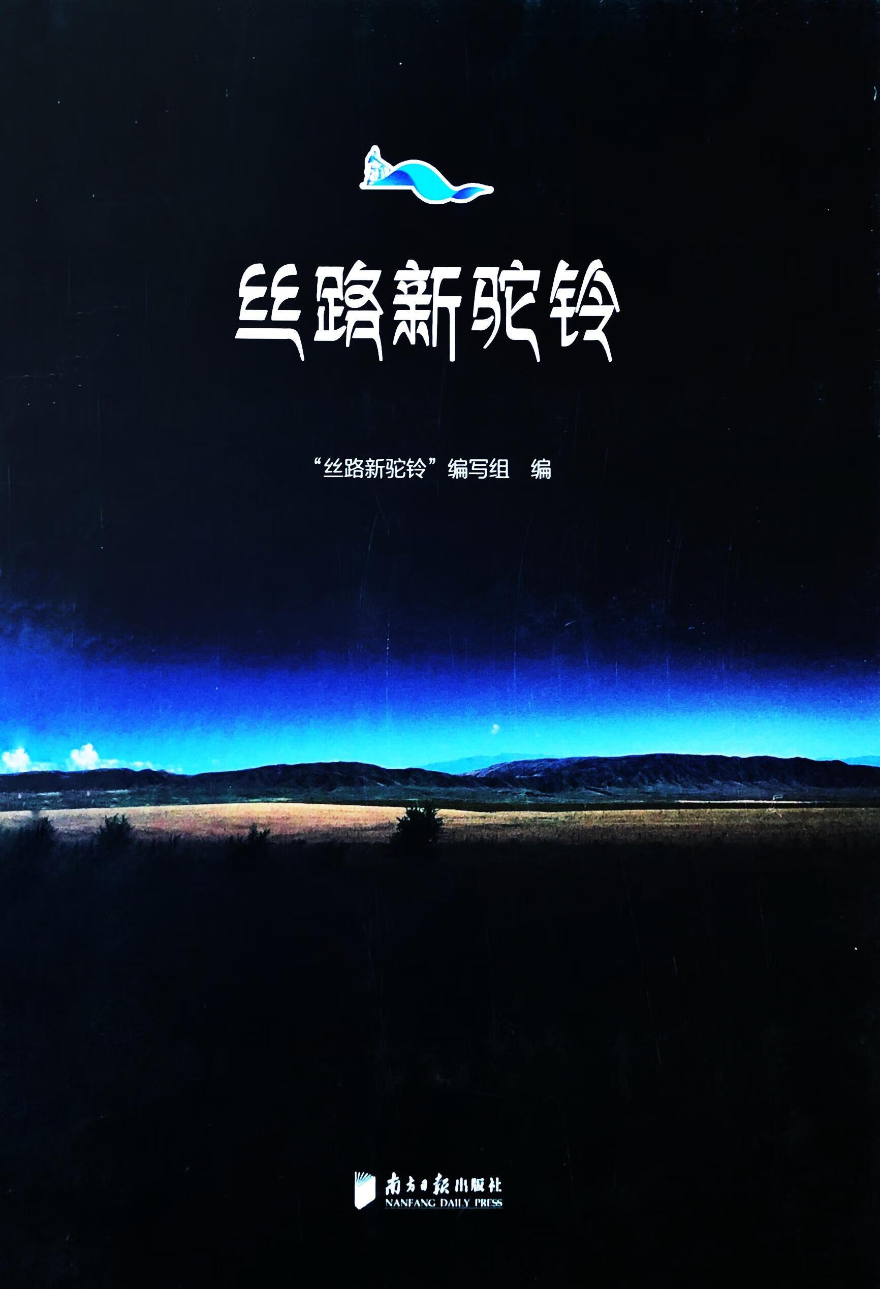 丝路新驼铃