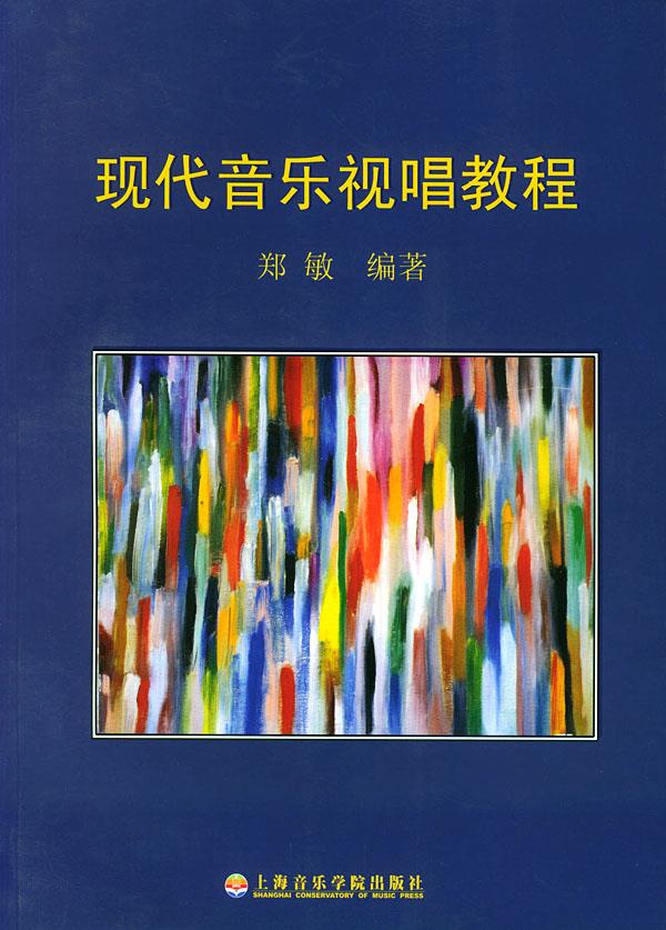 【现货】现代音乐视唱教程郑敏编著 北方图书城