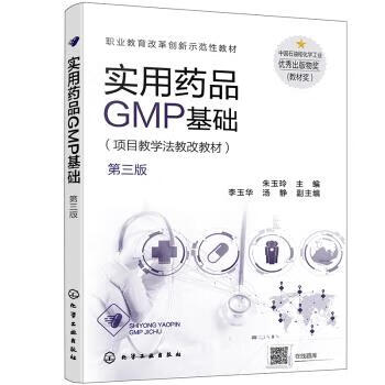 实用药品GMP基础 9787122385130 化学工业出版社 李玉华,汤静,副主编著,朱玉玲,李玉