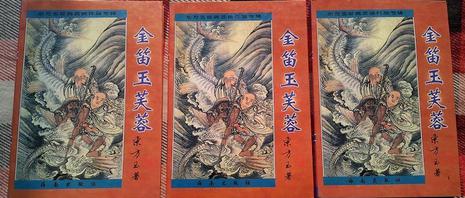 金笛玉芙蓉【好书】