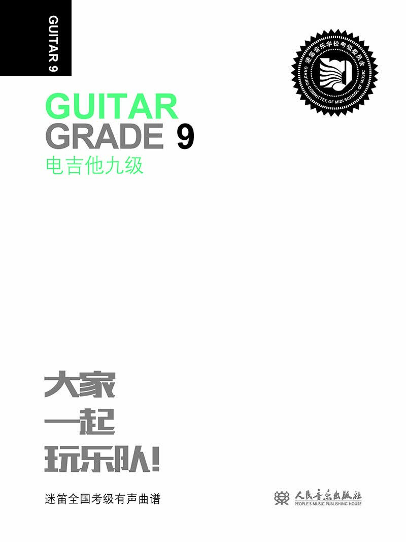 电吉他九级  人民音乐 9787103056455