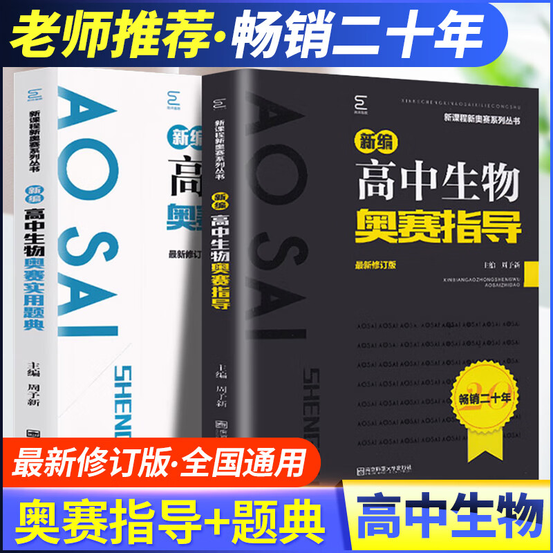 2022版新编高中生物奥赛指导+新编高中奥赛实用题典全套2册 予新主编 新课程新奥赛系列丛