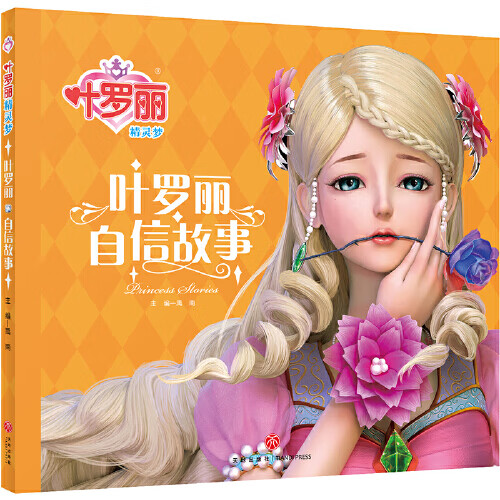 叶罗丽自信故事叶罗丽精灵梦【好书】