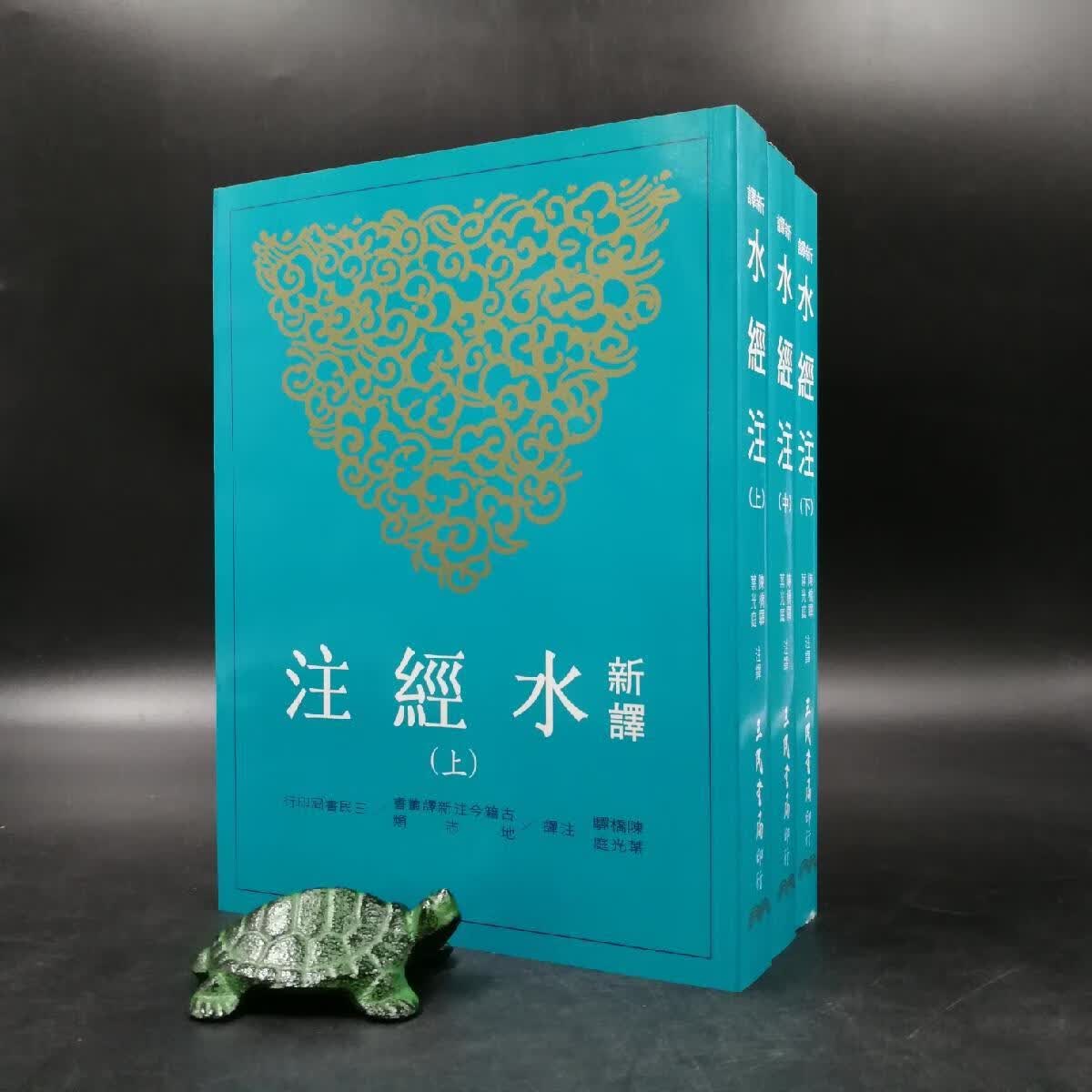 【港台原版】 台湾三民版 陈桥驿、叶光庭 注译《新譯水經注》（上中下册，锁线胶订）