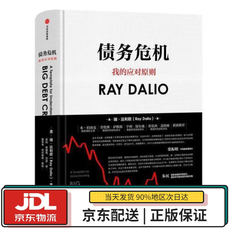【全新送货上门】【自营包邮】债务危机 我的应对原则 桥水创始人《原则》瑞·达利欧新作 全球一线投资人视角 44年危机