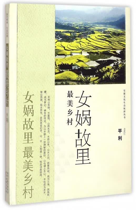 最美乡村:平利 陕西旅游出版社 编 陕西旅游出版社
