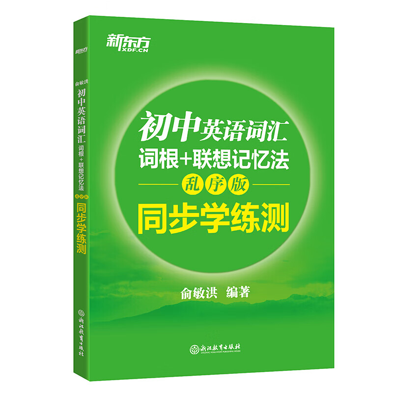 官方 初中英语词汇 常考短语与句型 词根联想记忆法 同步学练测初中英语语法大全逐条细解精讲精练初升高中考 初中英语词汇学练测 初中通用