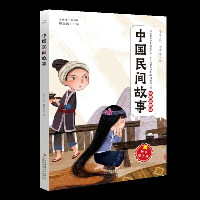 中国民间故事精编彩图版李雪吉林出版社小学生五年级课外图书读物 中国民间故事
