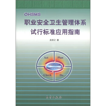 职业安全卫生管理体系试行标准应用指南 吴宗之 著 气象出版社 9787502929428