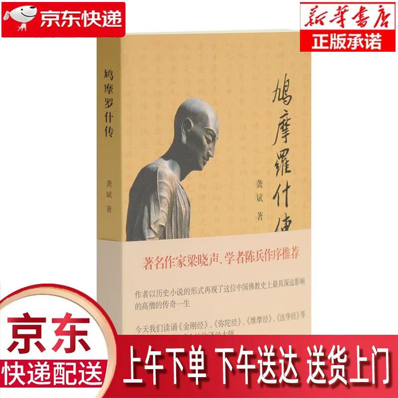 【新华畅销图书】鸠摩罗什传 龚斌 上海古籍出版社