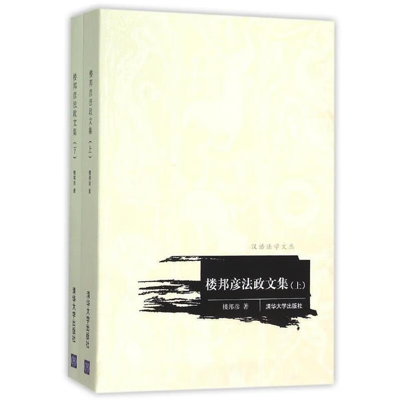 楼邦彦法政文集 楼邦彦 著