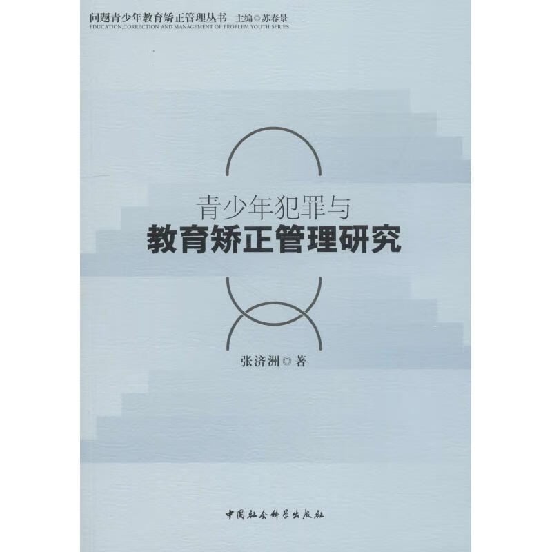 青少年犯罪与教育矫正管理研究