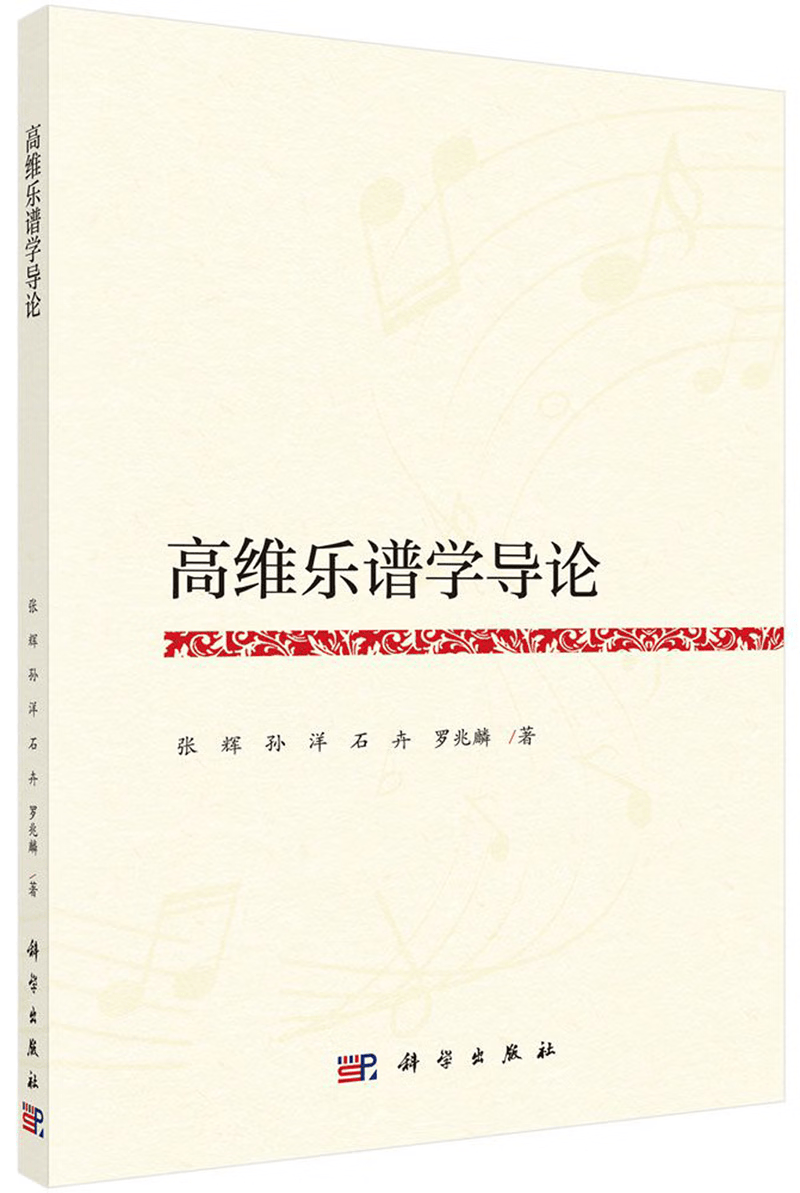 高维乐谱学导论
