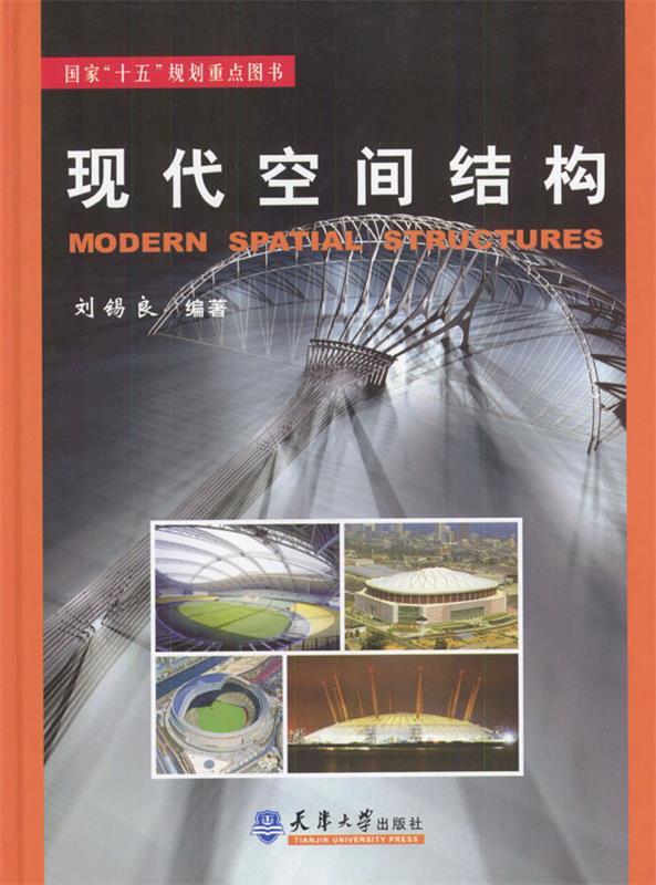 现代空间结构