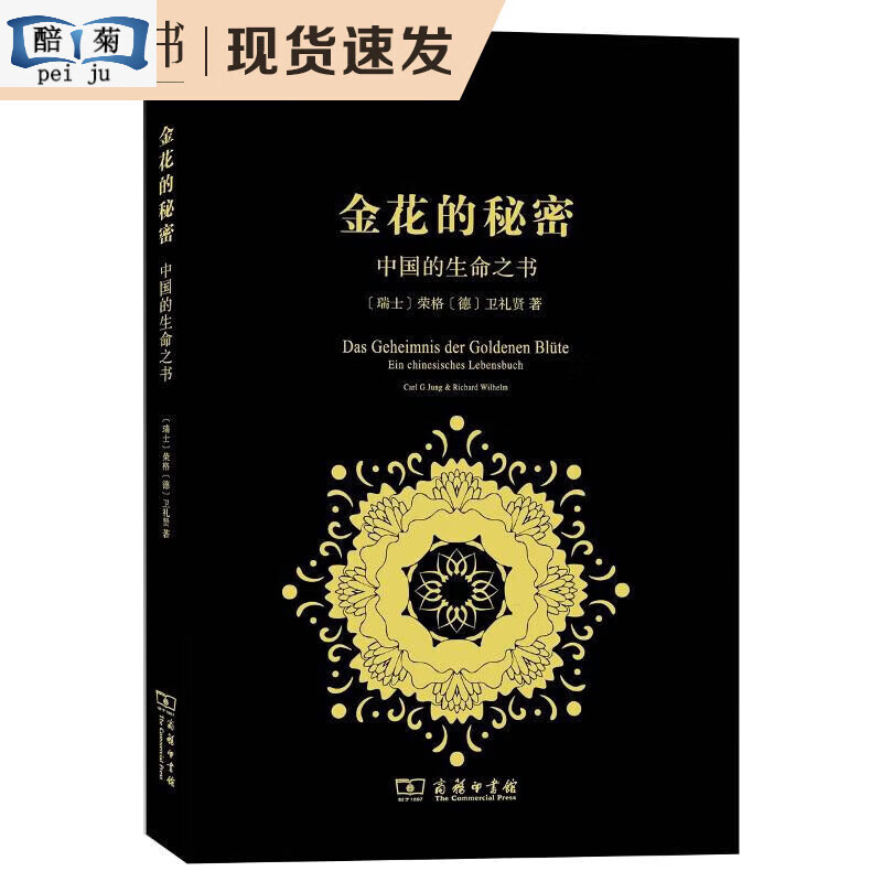 金花的秘密 中国的生命之书 精装版中国的生命之书太乙金华宗旨原版东西方学中国道教汉学家卫礼贤全