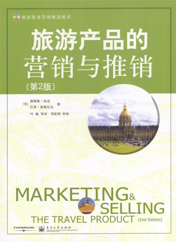 旅游产品的营销与推销