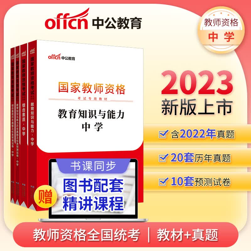 中公2023国家教师资格考试专用教材中学 教育知识与能力+综合素质+教育知识与能力历年+综合素质历年（套装4本）
