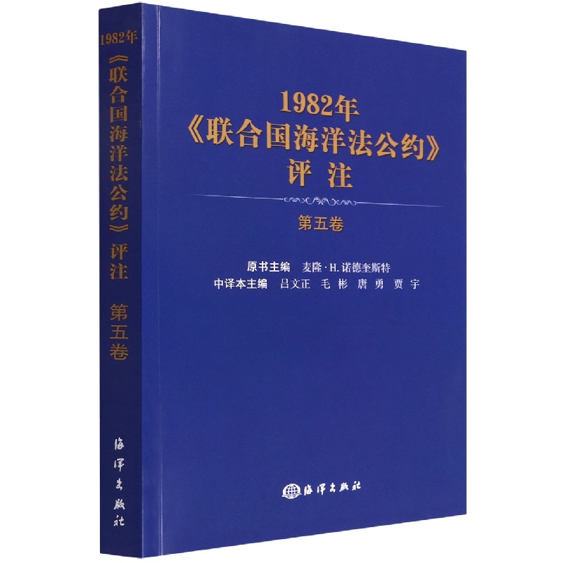 1982年<联合国海洋法公约>评注(第五卷)