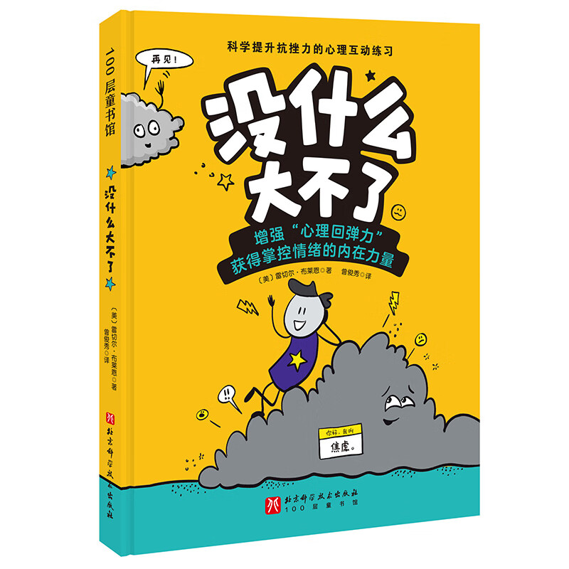没什么大不了（一本科学提升抗挫力的心理互动练习）