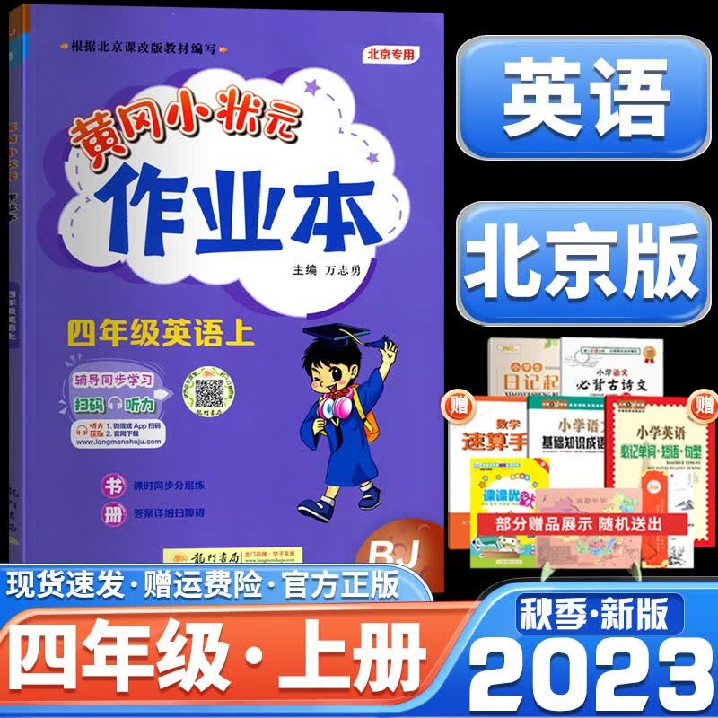 2023秋季新版黄冈小状元北京版英语作业本小学四年级上册北京版专用 与教材同步单元小节课时同步分层练配套扫码听力内附答案