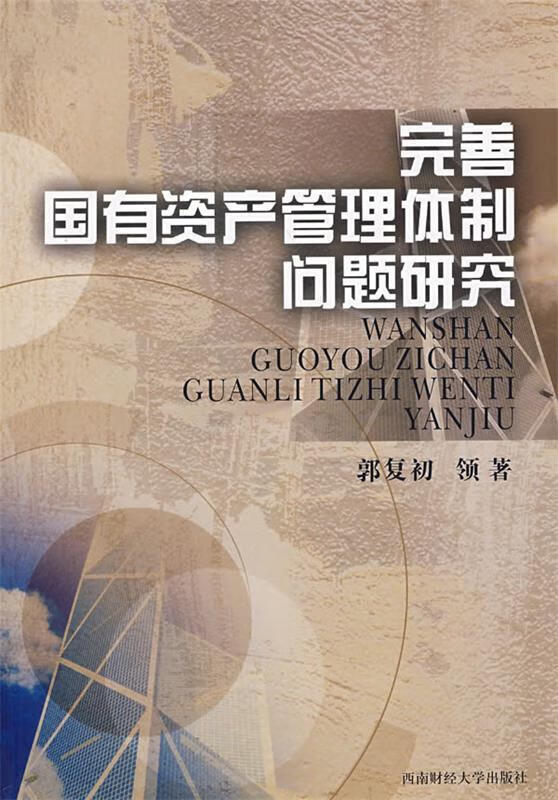 完善国有资产管理体制问题研究