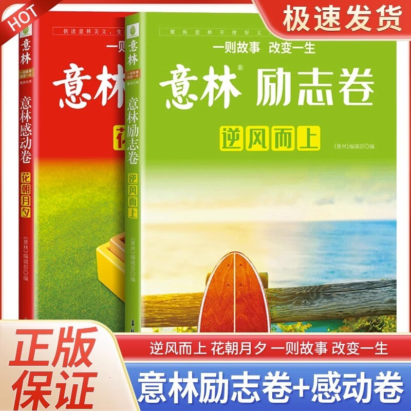 意林 2023年全新励志卷—逆风而上+感动卷—花朝月夕 意林杂志年度精选 助力考场作文高分 名家经典篇章全2册 【全2册】感动卷+励志卷