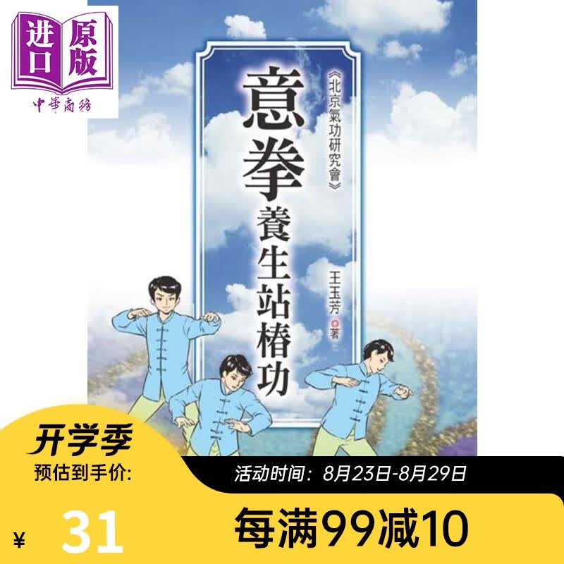 预售 意拳养生站桩功 港台原版 王玉芳 益智书坊 气功 导引