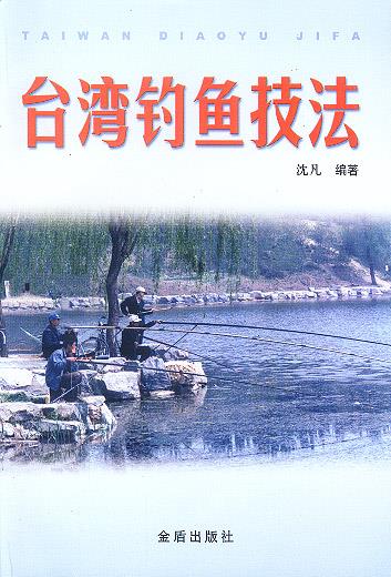 台湾钓鱼技法 沈凡 编著 金盾出版社