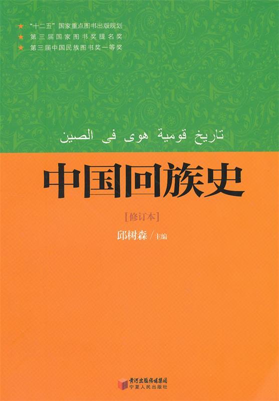 中国回族史