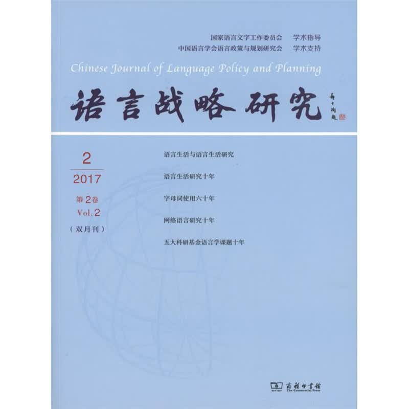 语言战略研究.2017.第2卷.Vol.2（双月刊） 商务印书馆