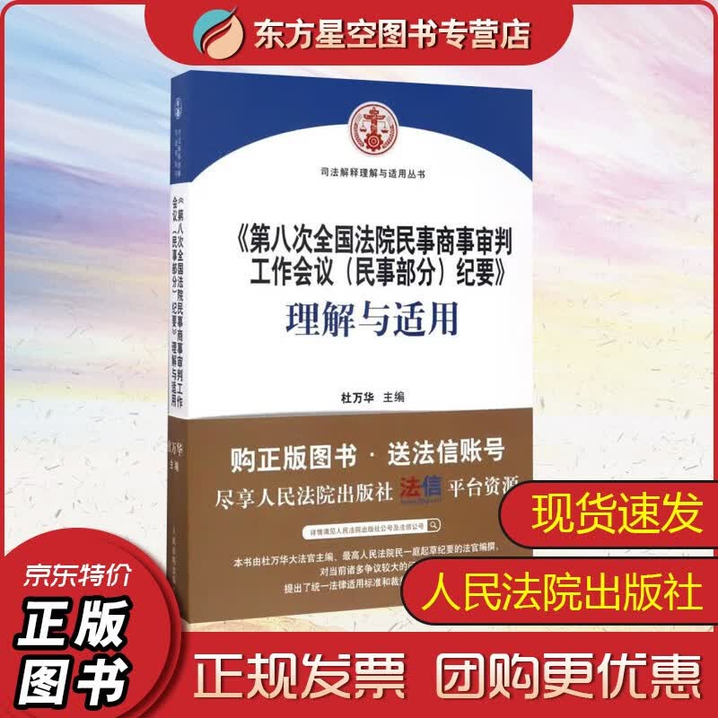 《第八次全国法院民事商事审判工作会议（民事部分）纪要》理解与适用 司法解释理解与适用丛书 杜万华 人民法院出版社 9787510918070