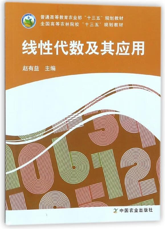 线性代数及其应用 赵有益 编【书】