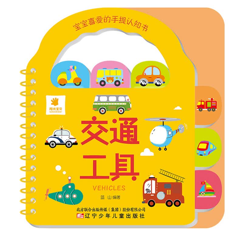 交通工具/宝宝喜爱的手提认知书