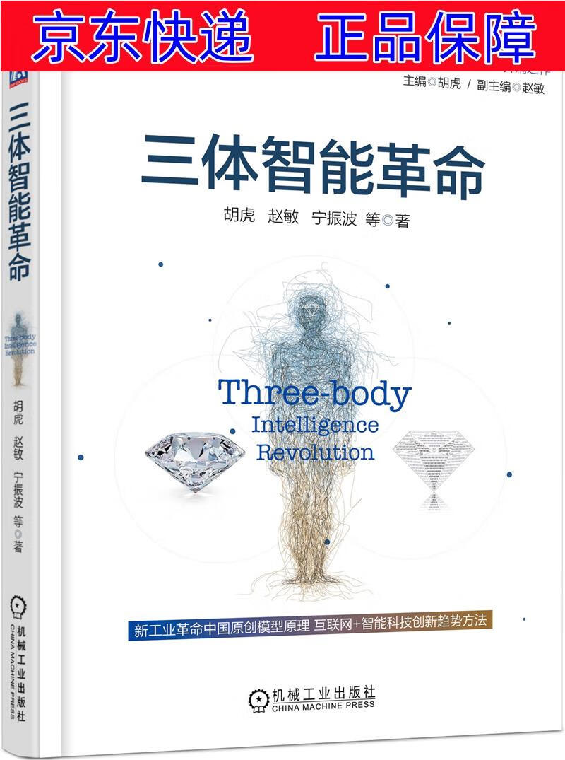 三体智能革命 智能经济类书籍 三体智能