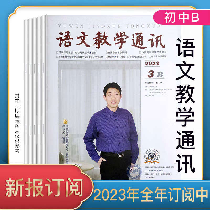 《语文教学通讯B》(初中刊) 2023年1-12月期刊杂志语文报出 2023年3月