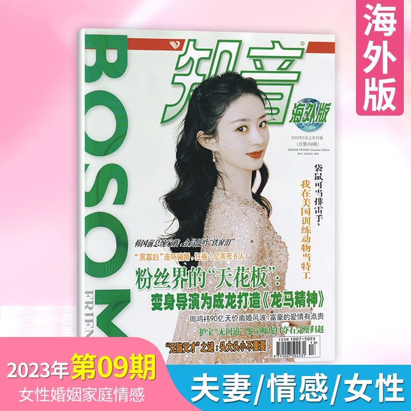 【15期更新】知音海外版杂志2023年15新 女性爱情婚姻家庭情感读物期刊杂志 2023年第9期