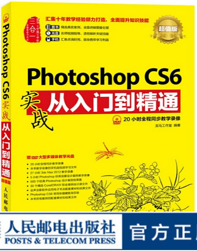 Photoshop CS6实战从入门到精通(超值版)