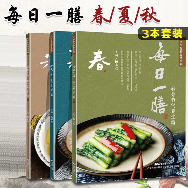 养生汤谱食谱书全3册 每日一膳 春令节气养生篇夏秋中医食养杨志敏 药膳食疗养生大全 9787535967657