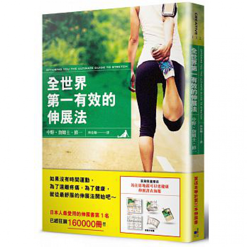 台版 全世界有效的伸展法随书健康伸展书衣海报运动健身保健 大田出版