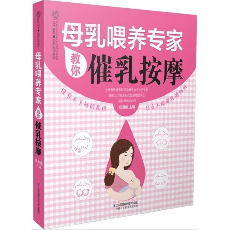 母乳喂养专家教你催乳按摩 邸慧敏 主编 书籍