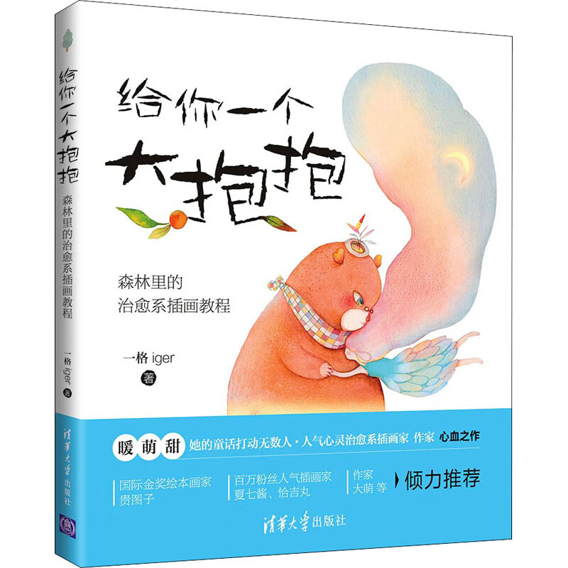 给你一个大抱抱 森林里的治愈系插画教程