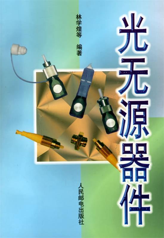 光无源器件 林学煌 等著【书】