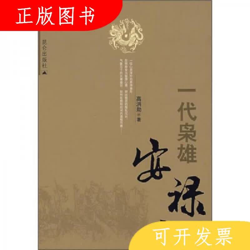 昆仑出版社一代枭雄安禄山9787800409158高洪勋