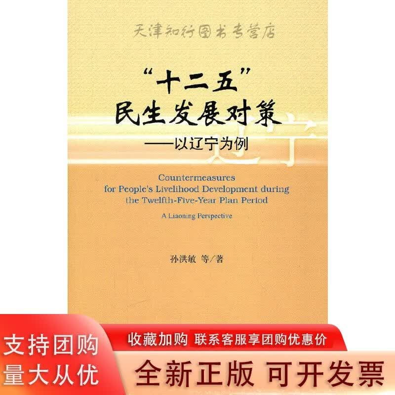 十二五 民生发展对策——以辽宁为例