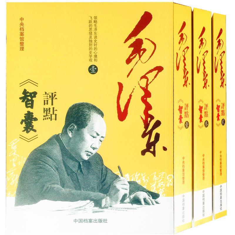 毛泽东评点《智囊》影印全本 一